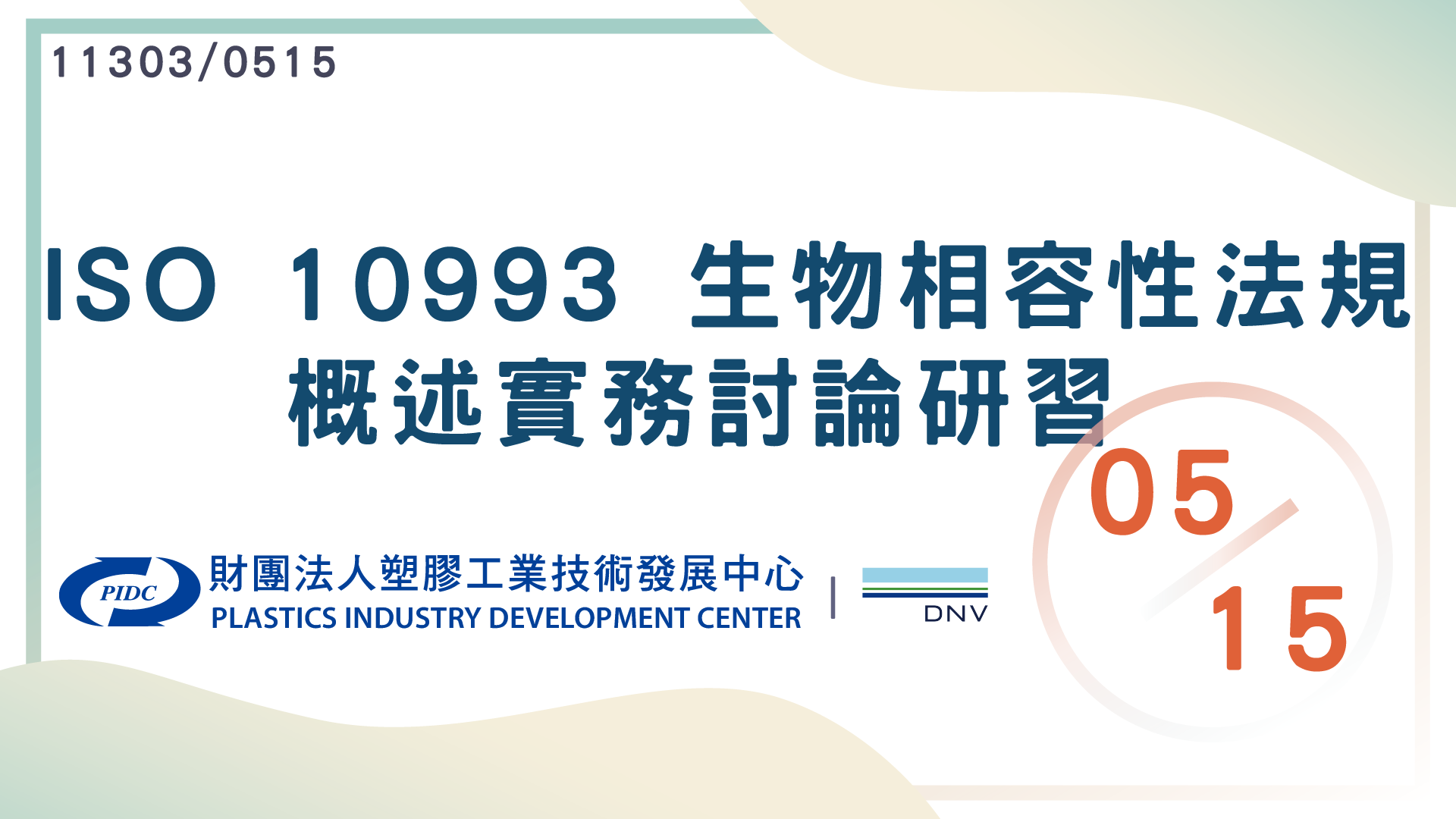 PIDC活動報名系統-ISO 10993 生物相容性法規概述實務討論研習