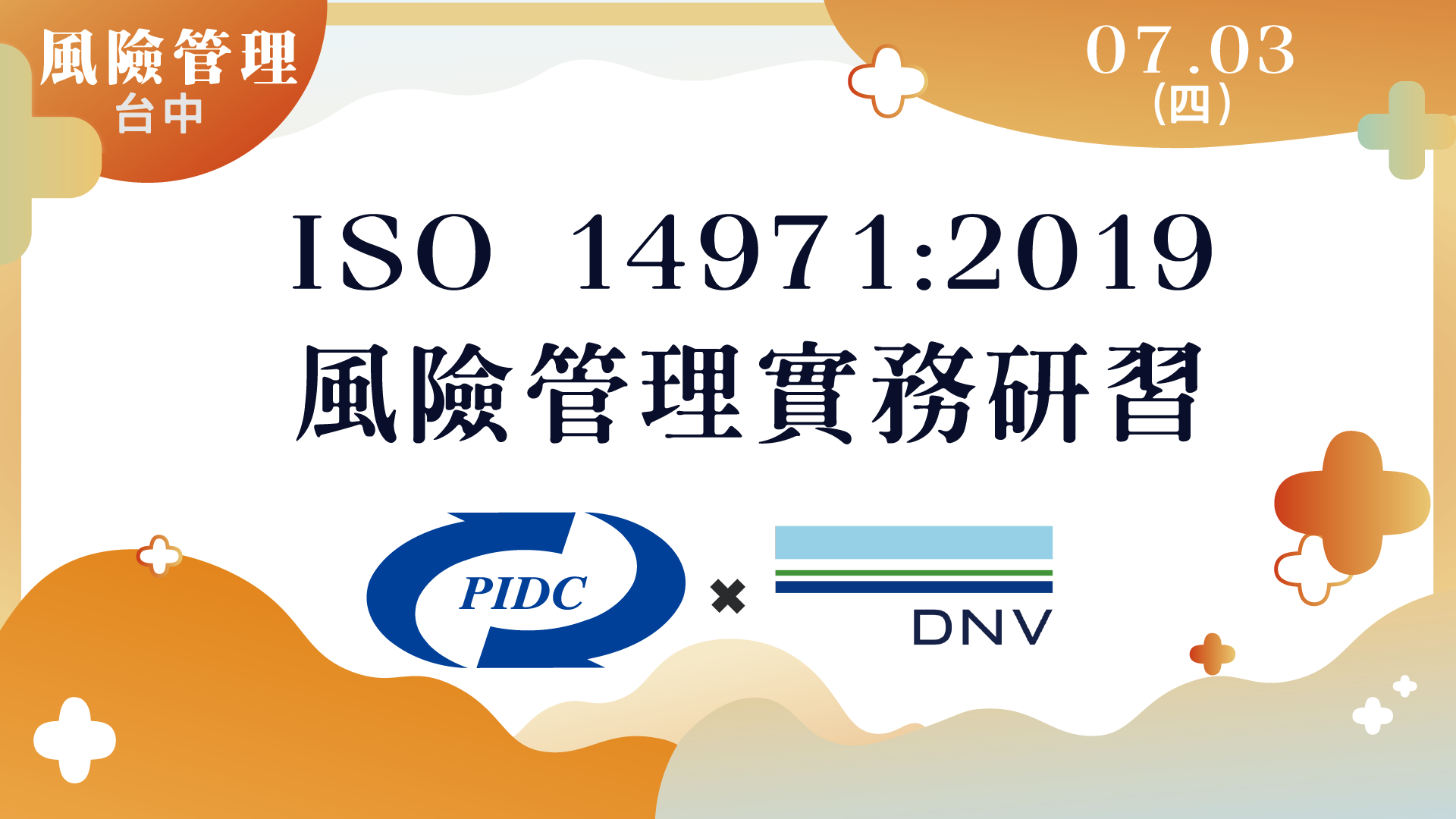 PIDC活動報名系統-(確定開課)ISO 14971: 2019 風險管理實務研習