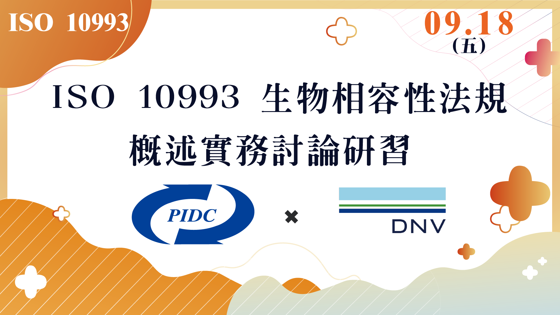 PIDC活動報名系統-ISO 10993 生物相容性法規概述實務討論研習