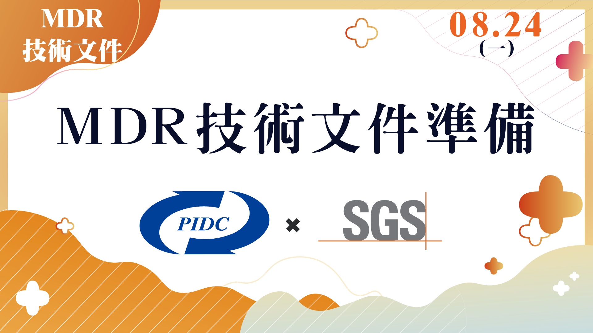 PIDC活動報名系統-MDR技術文件準備