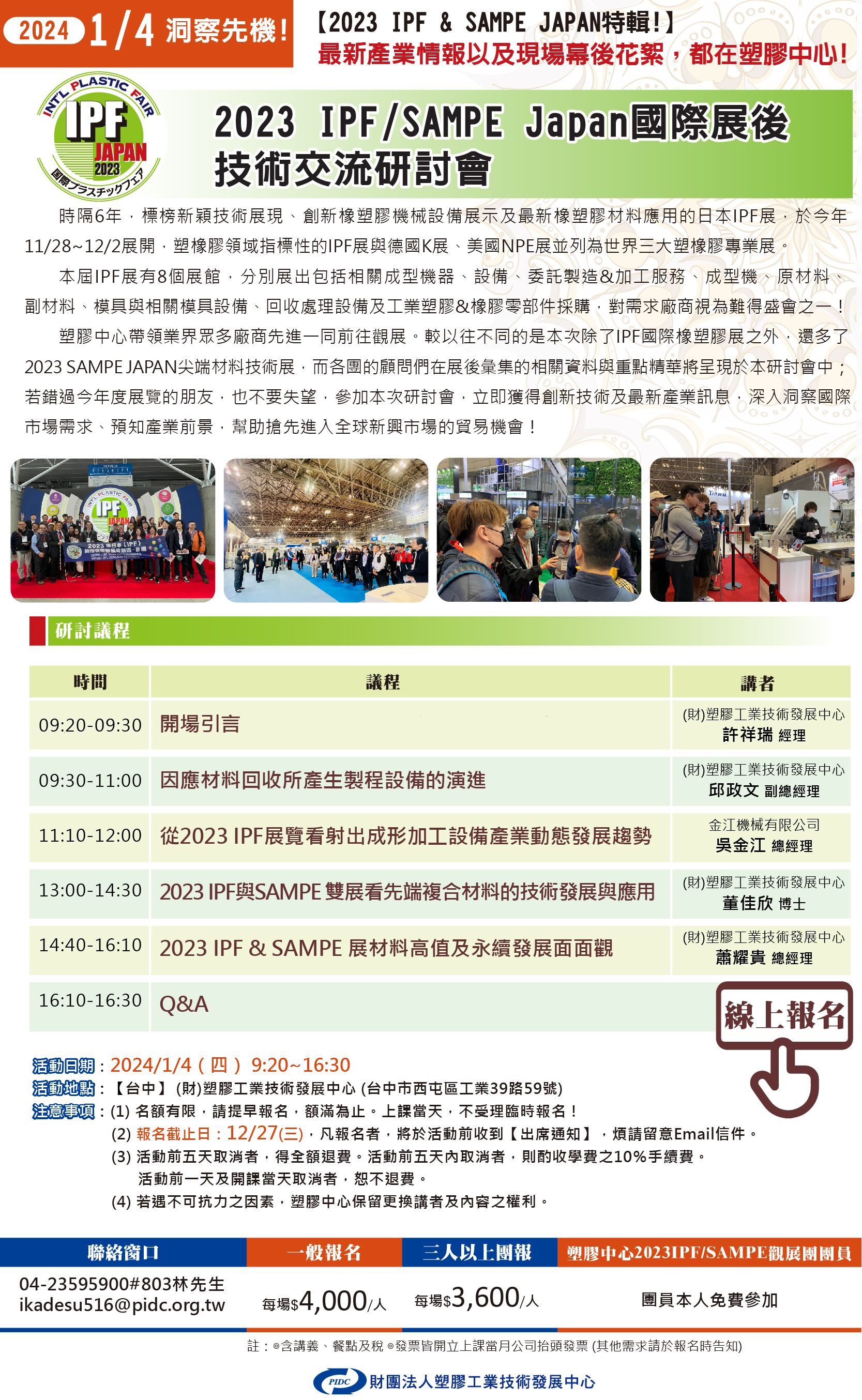 PIDC活動報名系統-【確定開辦】2023 IPF及SAMPE Japan國際展後技術交流研討會