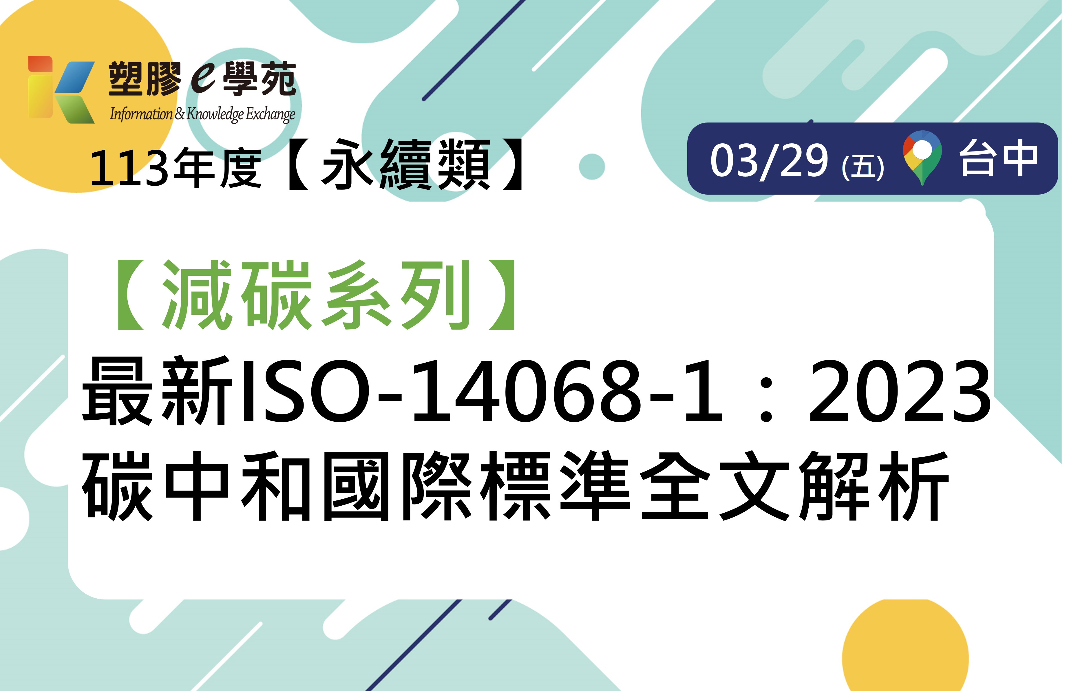 PIDC活動報名系統-【取消】【減碳系列】最新ISO-14068-1：2023碳中和國際標準全文解析